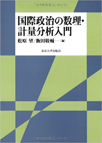 国際政治の数理·計量分析入門