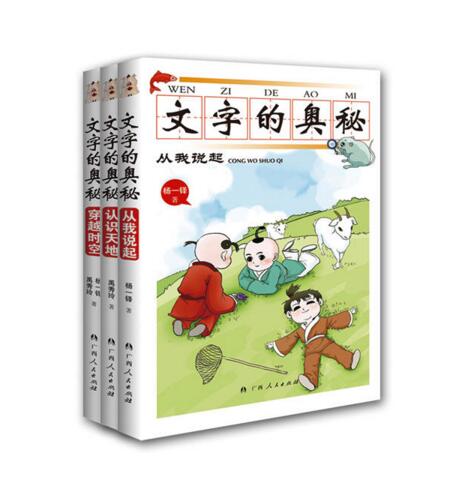 文字的奥秘（套装全三册）注音版 认识天地+从我说起+穿越时空 杨一铎 禹秀玲