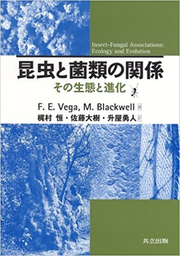 昆虫と菌類の関係 その生態と進化