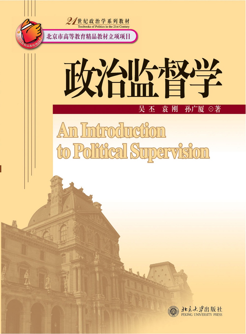 政治监督学