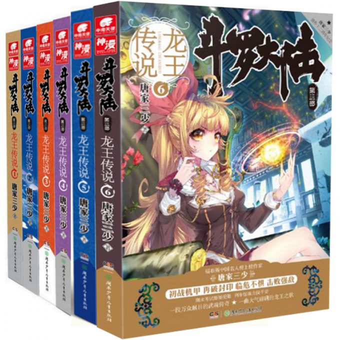 斗罗大陆(第3部龙王传说1-6)（共6册）