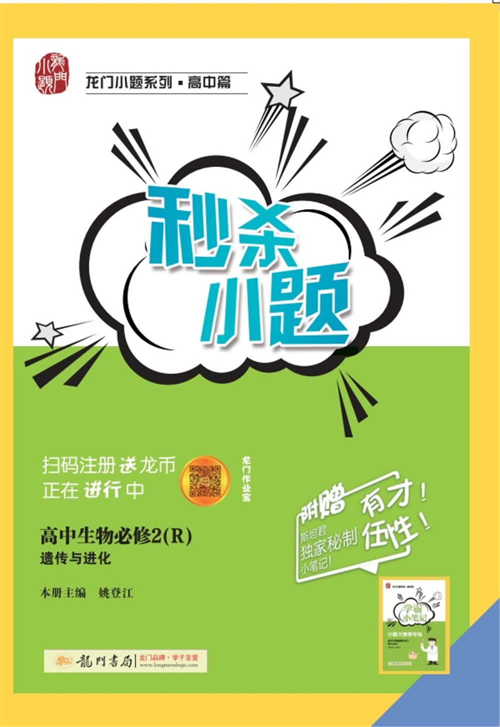 秒杀小题：高中生物（必修2 R）