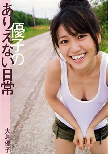 優子のありえない日常 大島優子写真集