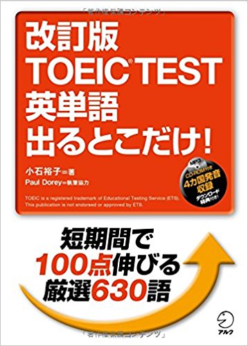 Toeic Test英単語出るとこ 改訂