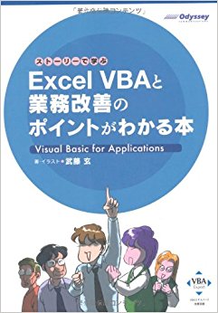 ストーリーで学ぶexcel Vbaと業務改善のポイントがわかる本 Visual Basic Fo
