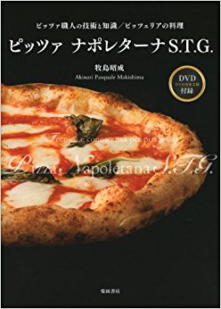 ピッツァ ナポレターナs.T.G. ピッツァ職人の技術と知識ピッツェリアの料理