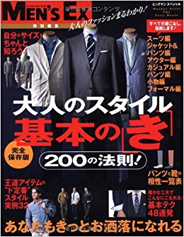大人のスタイル基本の「き」 あなたもきっとお洒落になれる200の法則! 完全保存版