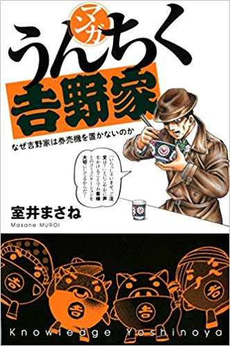 マンガ うんちく吉野家