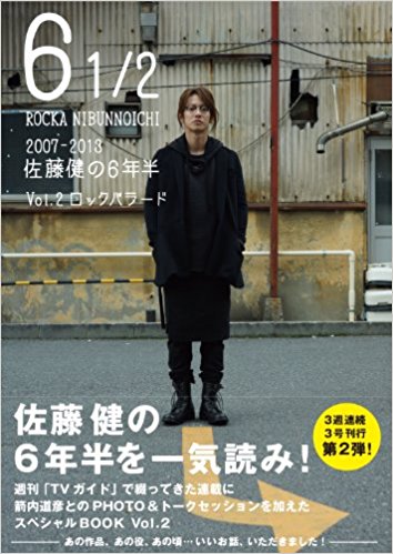 6 1/2 2007-2013佐藤健の6年半 Vol.2