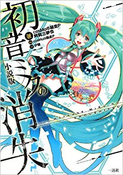 初音ミクの消失 小説版