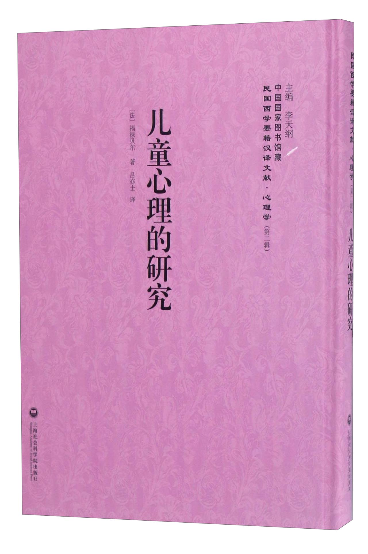 中国国家图书馆藏·民国西学要籍汉译文献·心理学：儿童心理的研究