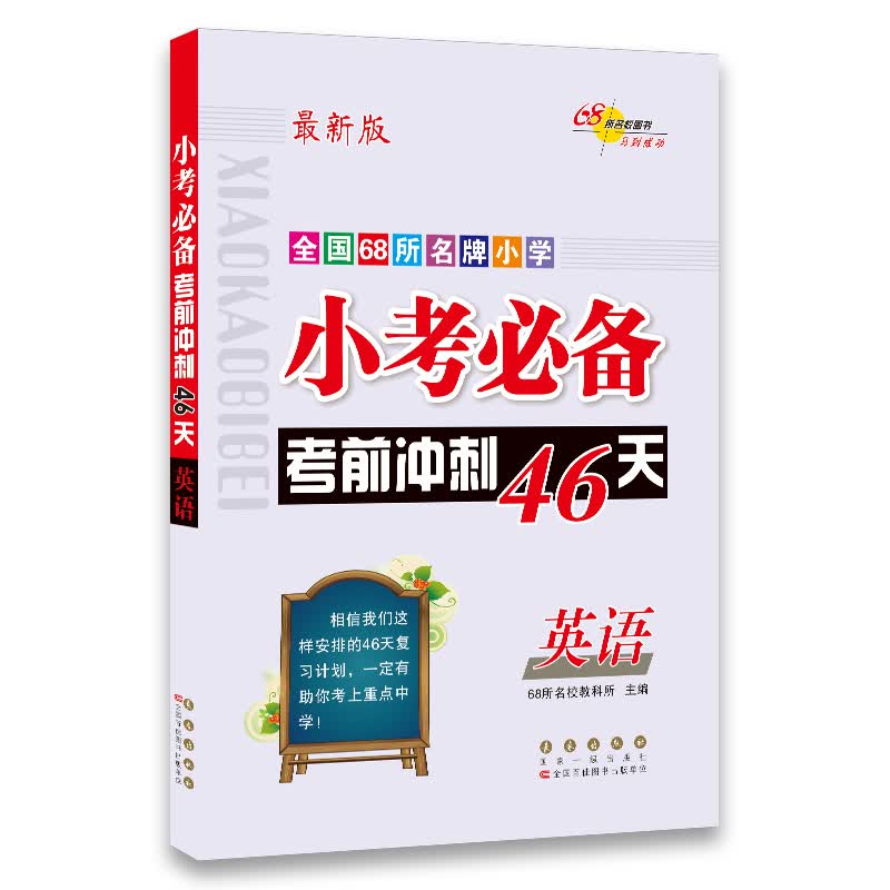 68所名校图书 全国68所名牌小学 小考必备考前冲刺46天：英语（最新版）