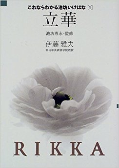 これならわかる池坊いけばな 1