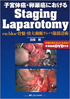 子宮体癌·卵巣癌におけるstaging Laparotomy En Bloc骨盤·傍大動脈リンパ