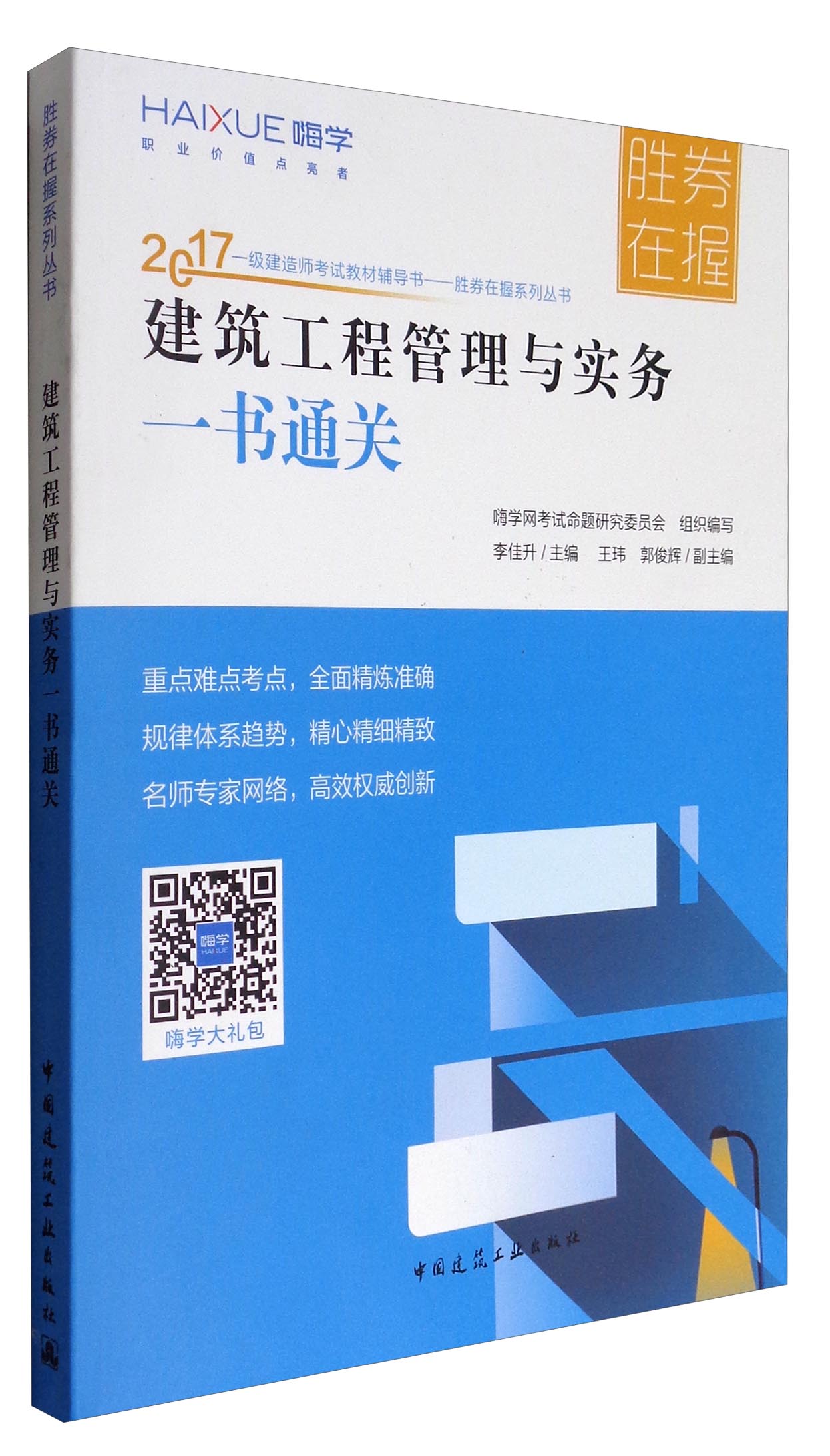建筑工程管理与实务一书通关/2017一级建造师考试教材辅导书