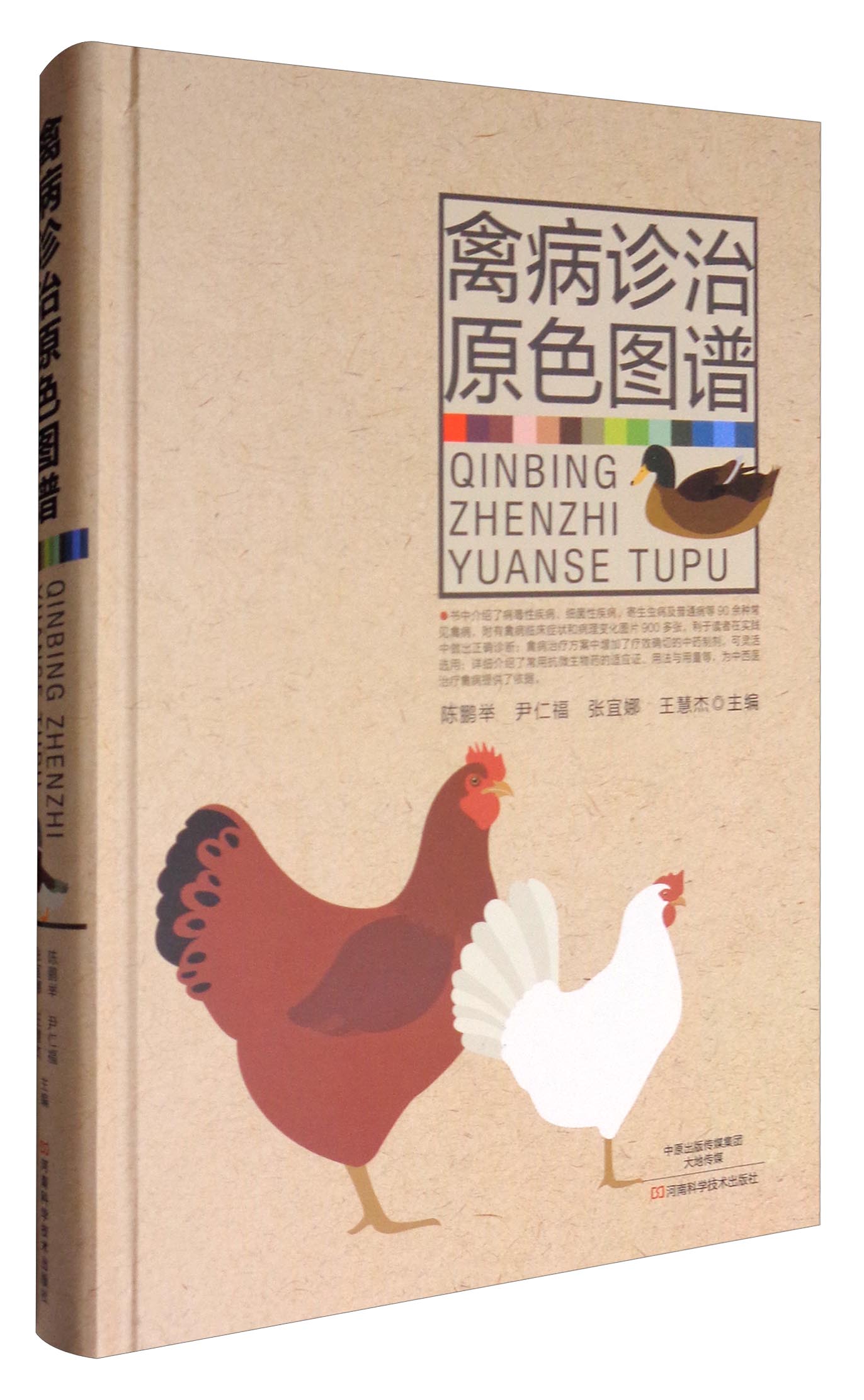禽病诊治原色图谱《现货速发》