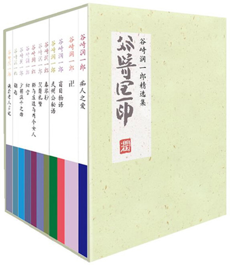 谷崎润一郎精选集（套装共11册）