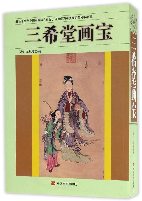 三希堂画宝