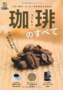 珈琲のすべて この一冊で、コーヒーがわかる人になる!