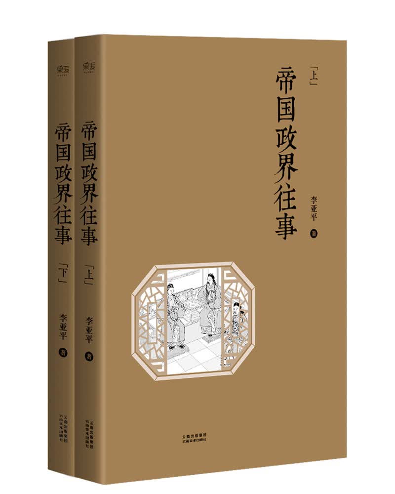 帝国政界往事(套装共2册）