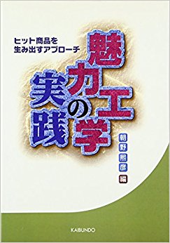 魅力工学の実践 ヒット商品を生み出すアプローチ