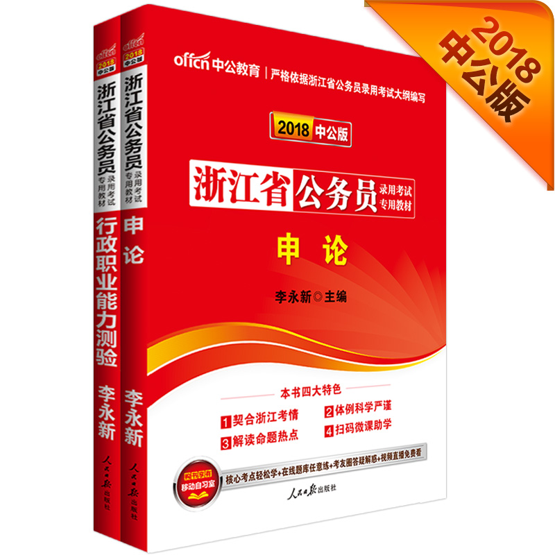 中公教育2018浙江省公务员考试教材：行政职业能力测验+申论（套装共2册）