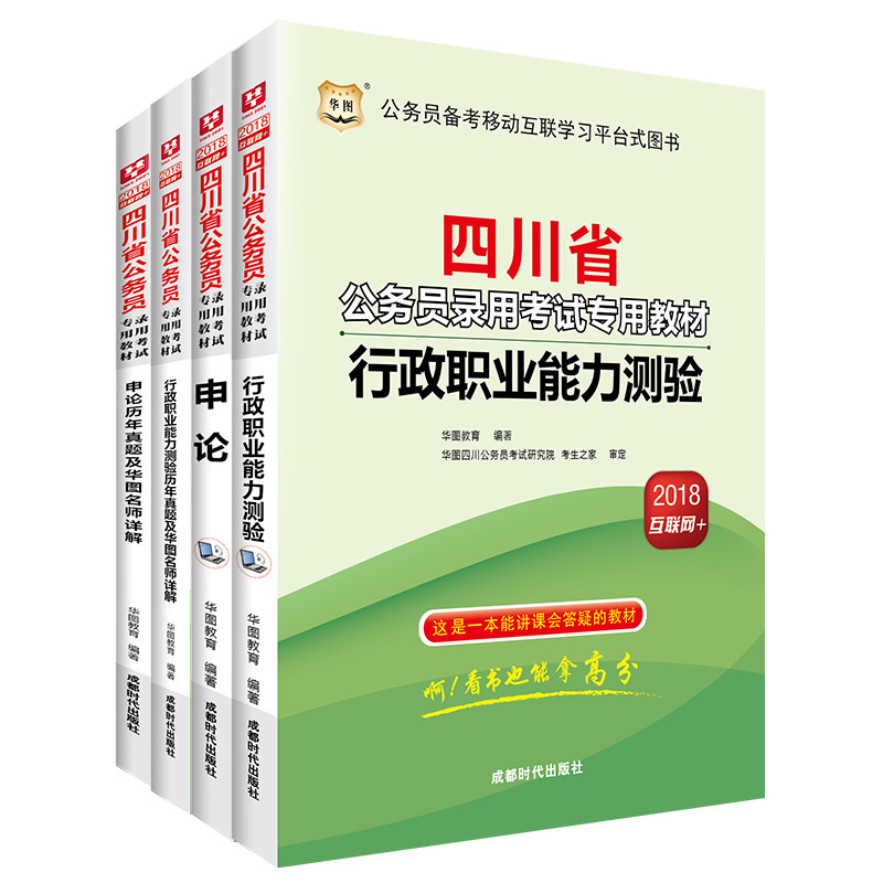 华图·2018四川省公务员录用考试专用教材：行测+申论+行历+申历（套装4册）