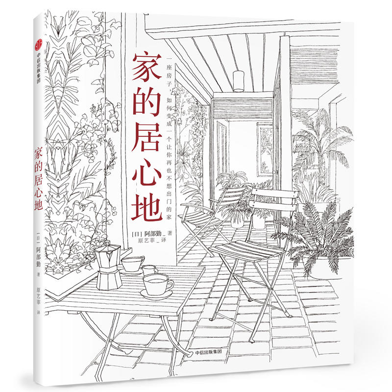 现货】家的居心地 [日] 阿部勤 著 中信出版社