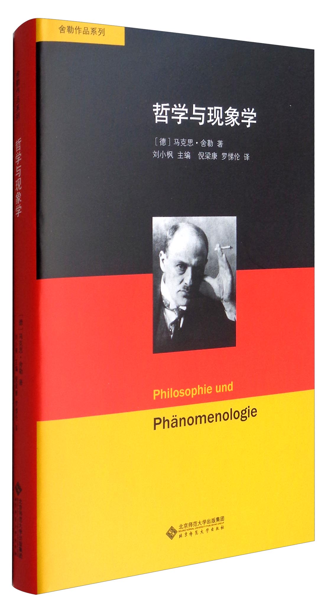 舍勒作品系列：哲学与现象学
