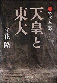 天皇と東大 3