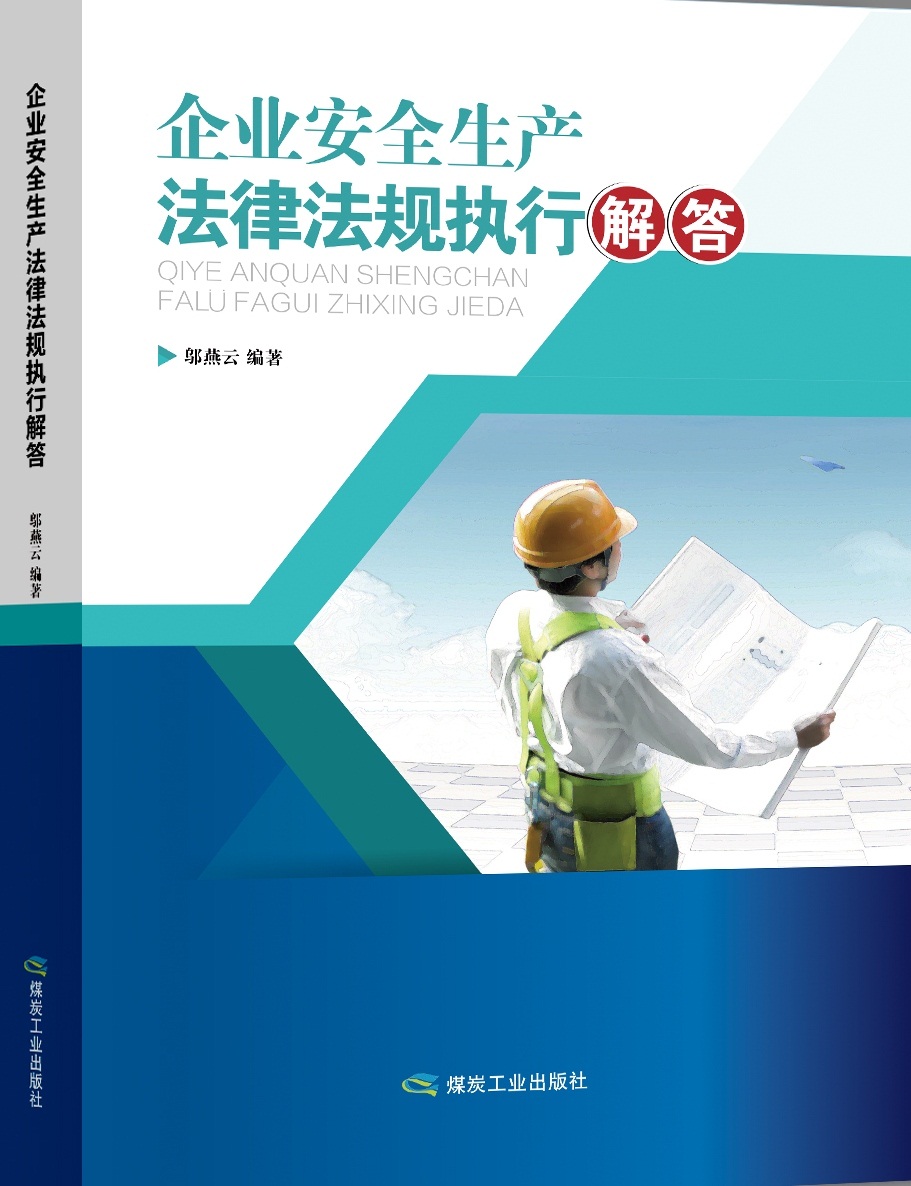 企业安全生产法律法规执行解答