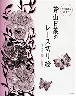 蒼山日菜のレース切り絵 すぐ作れる図案付