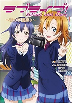 ラブライブ! School Idol Diary 〔11〕
