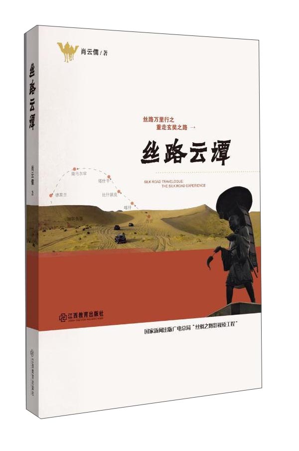 丝路云谭9787539293264