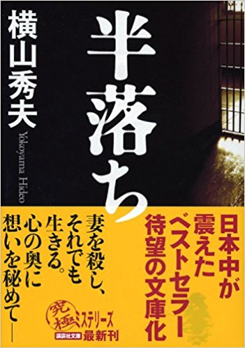 半落ち