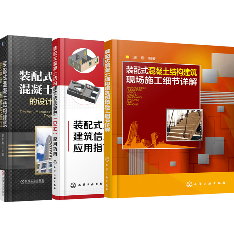 装配式混凝土结构建筑的设计、制作与施工+信息模型(BIM)应用指南+现场施工细节详解 3本