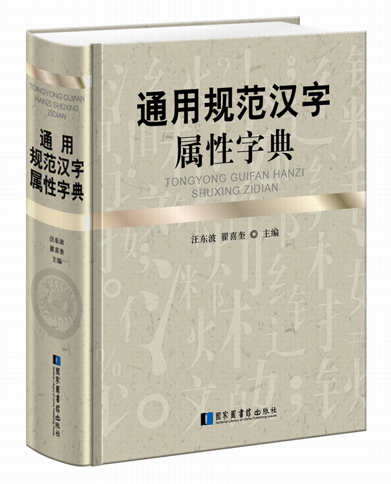 通用规范汉字属性字典