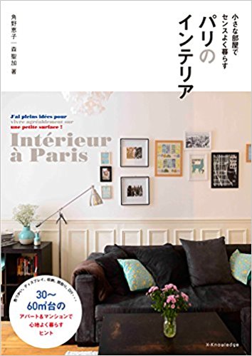 パリのインテリア 小さな部屋でセンスよく暮らす