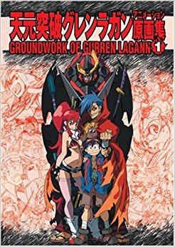 天元突破グレンラガン アニメ原画集第1巻