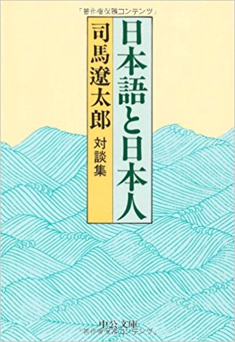 日本語と日本人 対談集