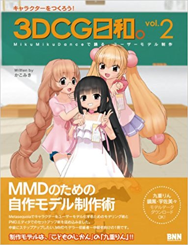 3Dcg日和。 Vol.2