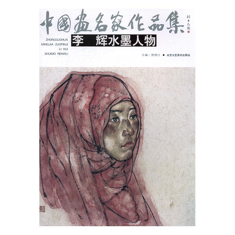 李辉水墨人物 绘画 书籍