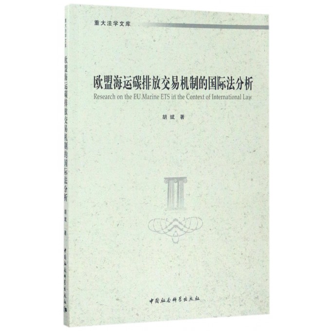 欧盟海运碳排放交易机制的国际法分析/重大法学文库