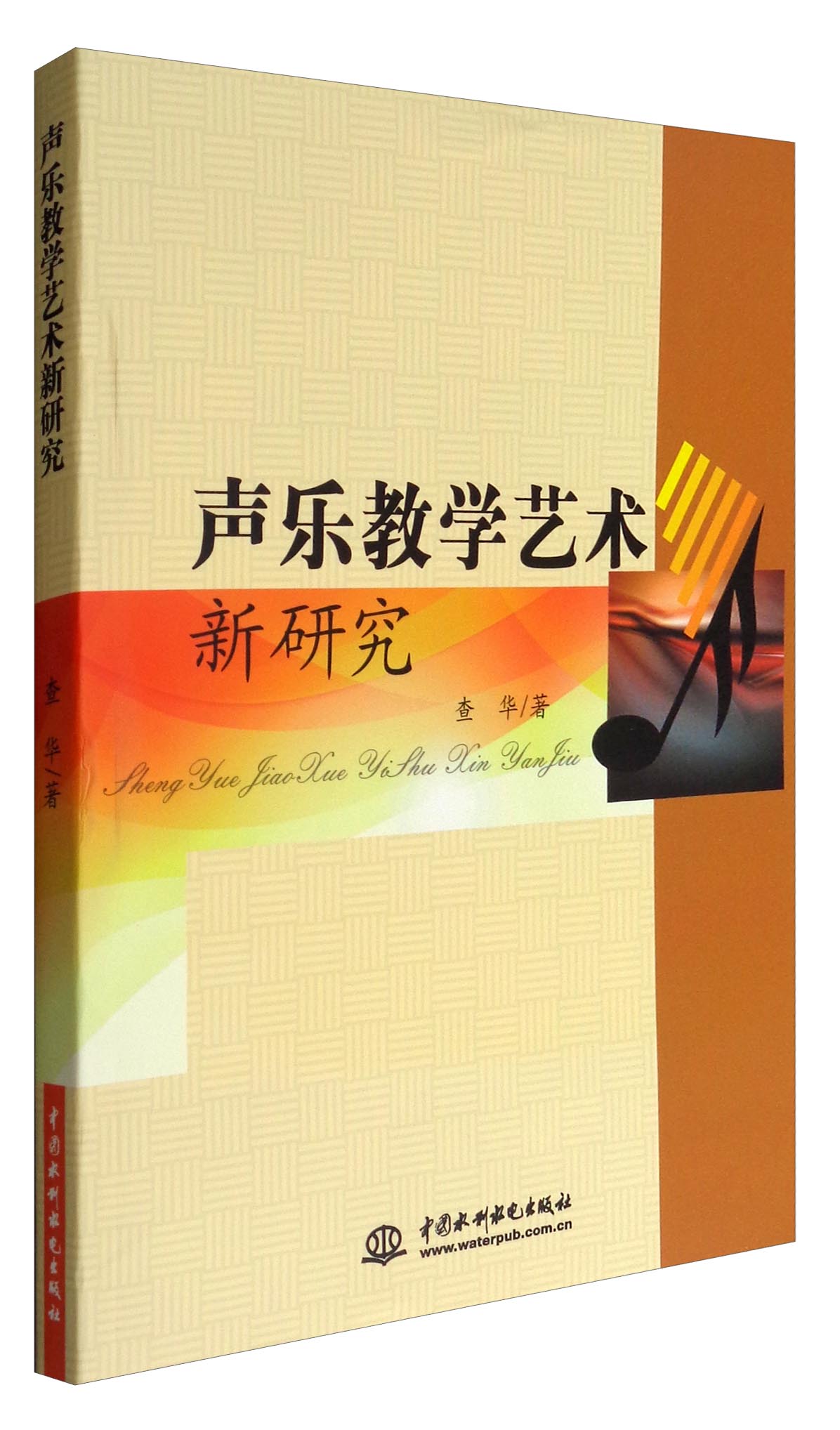 声乐教学艺术新研究