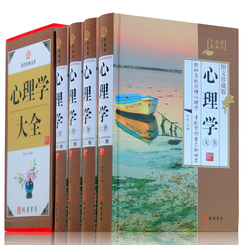 心理学大全 图文珍藏版 心理学书籍心理学入门心理学书读心术轻松高效阅读心里学