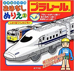 プラレールしゅっぱつしんこう! プラレールがいっぱい!ぬりえがいっぱい!おはなしいっぱい!
