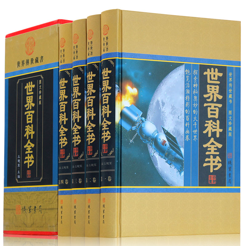 世界百科全书 图文珍藏版 全套精装共4册 百科全书青少年成人版