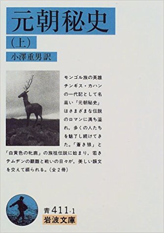 元朝秘史 上
