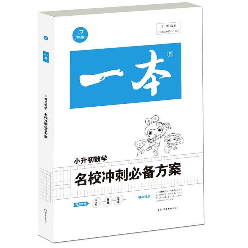 一本名校冲刺必备方案小升初总复习数学（小学升初中总复习资料）开心考试