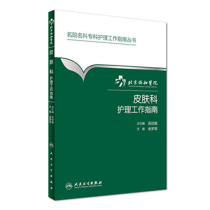 北京协和医院皮肤科护理工作指南